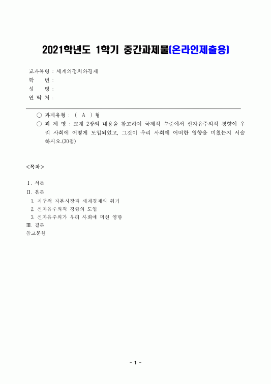 [방송통신대학교 2021학년도 1학기 중간과제물] 세계의정치와경제(A형)