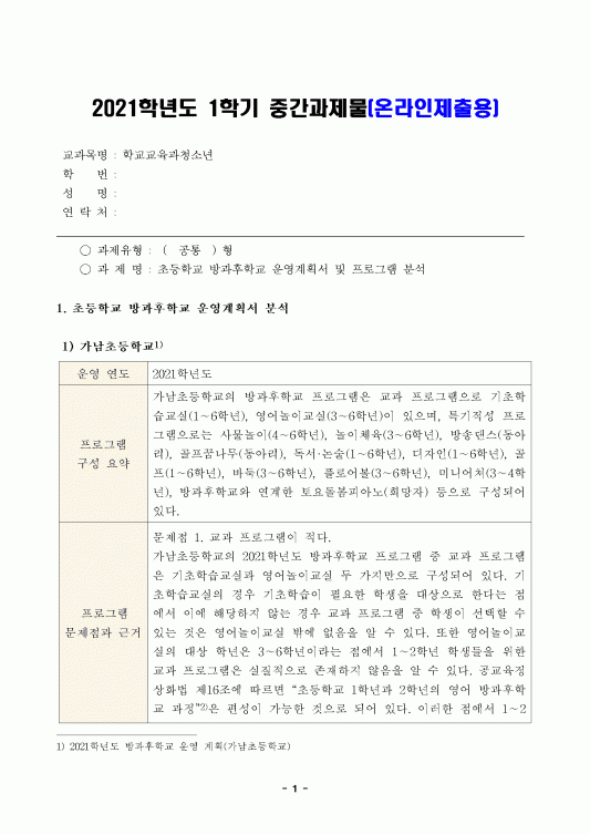 [방송통신대학교 2021학년도 1학기 중간과제물] 학교교육과청소년(공통)