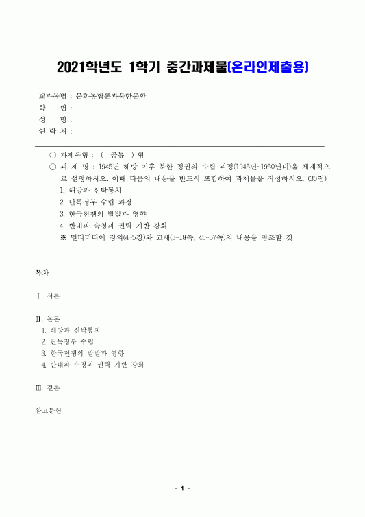 [방송통신대학교 2021학년도 1학기 중간과제물] 문화통합론과북한문학(공통)