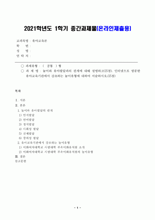 [방송통신대학교 2021학년도 1학기 중간과제물] 유아교육론(학번 끝자리 1,2)