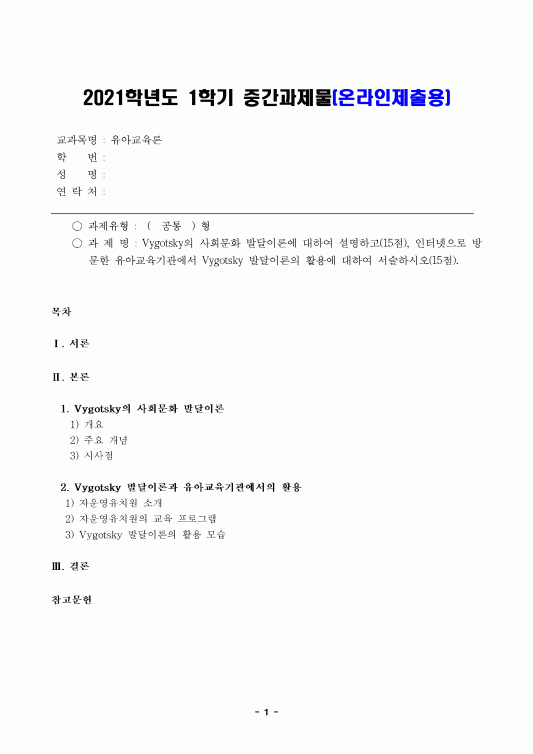 [방송통신대학교 2021학년도 1학기 중간과제물] 유아교육론(학번 끝자리 7,8)