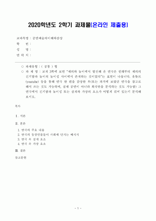 [방송통신대학교 2020학년도 2학기 중간과제물] 공연예술의이해와감상(공통)