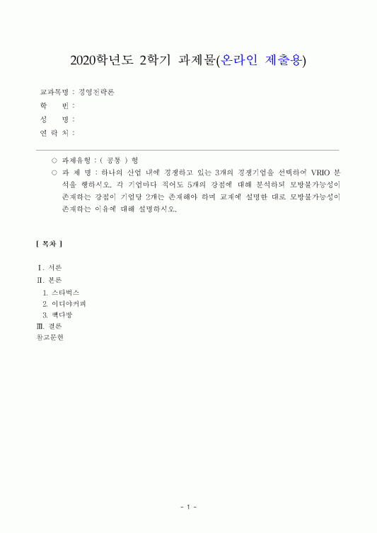 [방송통신대학교 2020학년도 2학기 중간과제물] 경영전략론(공통)