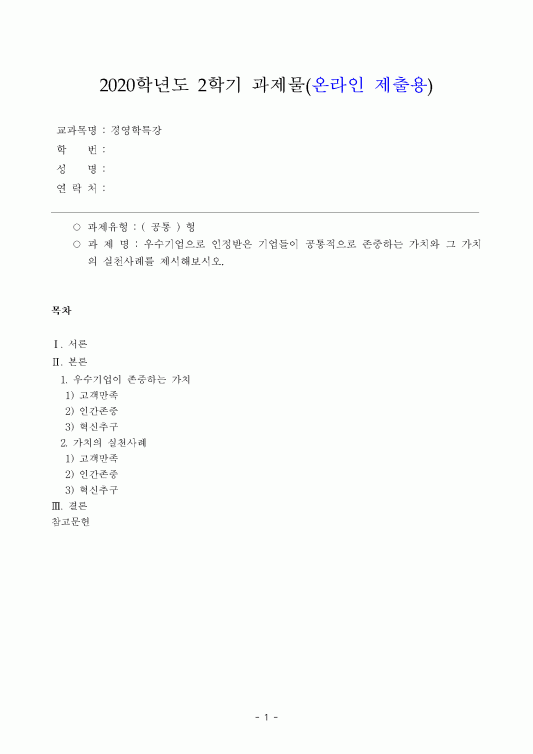 [방송통신대학교 2020학년도 2학기 중간과제물] 경영학특강(공통)