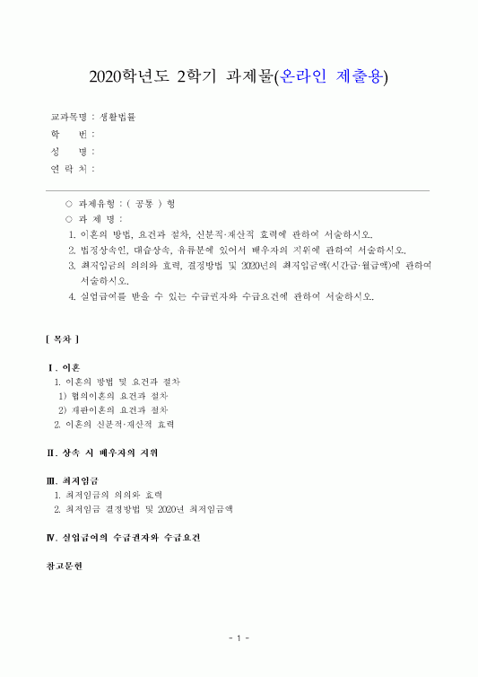[방송통신대학교 2020학년도 2학기 중간과제물] 생활법률(공통)