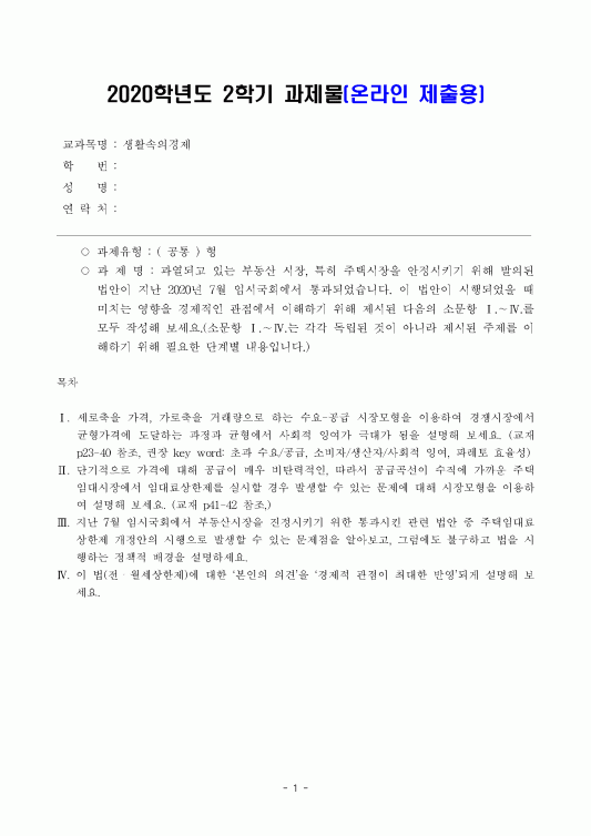[방송통신대학교 2020학년도 2학기 중간과제물] 생활속의경제(공통)