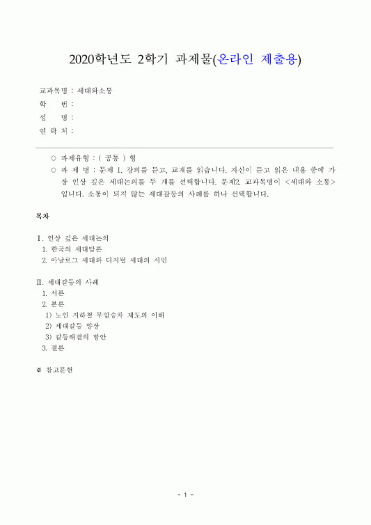 [방송통신대학교 2020학년도 2학기 중간과제물] 세대와소통(공통)