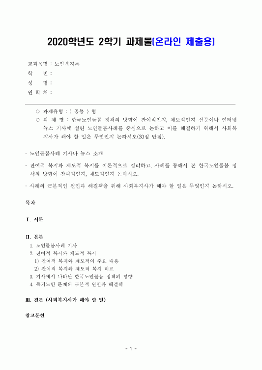 [방송통신대학교 2020학년도 2학기 중간과제물] 노인복지론(공통)
