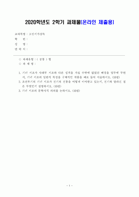 [방송통신대학교 2020학년도 2학기 중간과제물] 고전시가강독(공통)