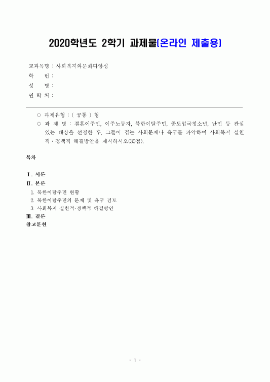 [방송통신대학교 2020학년도 2학기 중간과제물] 사회복지와문화다양성(공통)(북한이탈주민)