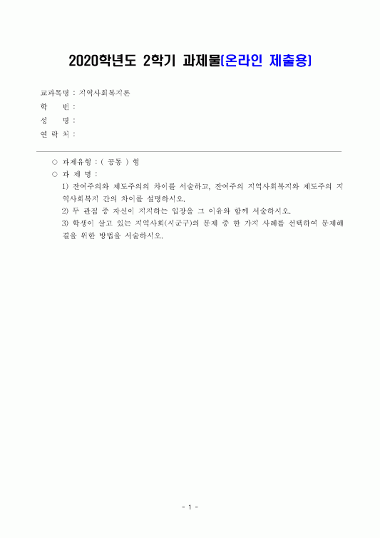 [방송통신대학교 2020학년도 2학기 중간과제물] 지역사회복지론(공통)
