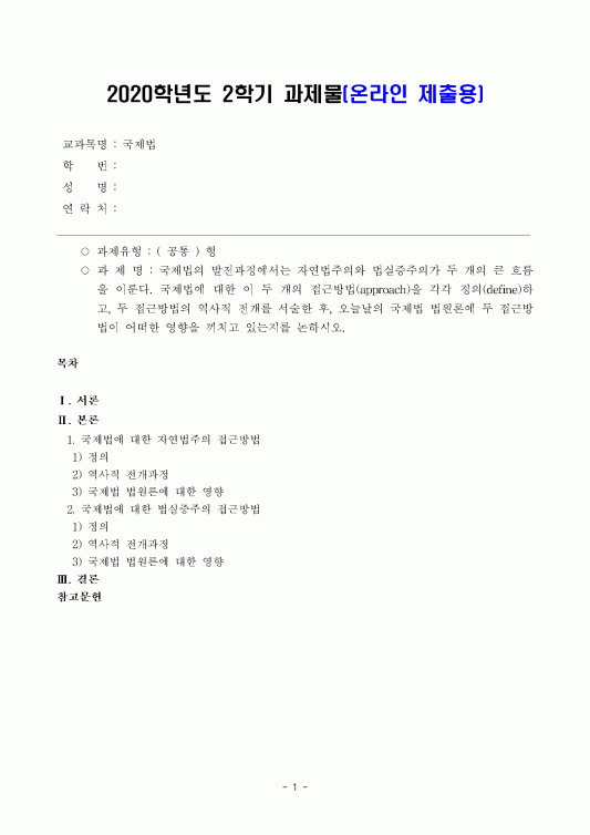 [방송통신대학교 2020학년도 2학기 중간과제물] 국제법(공통)