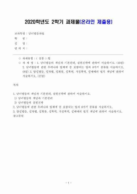 [방송통신대학교 2020학년도 2학기 중간과제물] 남녀평등과법(공통)