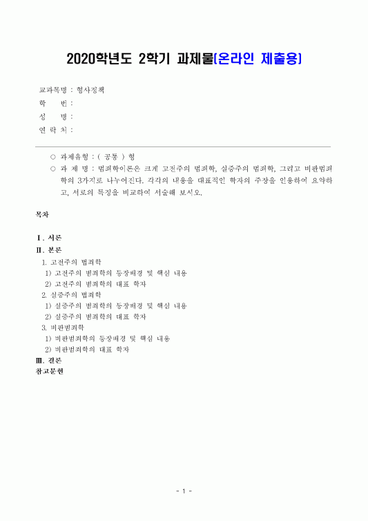 [방송통신대학교 2020학년도 2학기 중간과제물] 형사정책(공통)