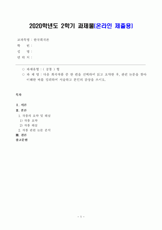 [방송통신대학교 2020학년도 2학기 중간과제물] 한국희곡론(공통)
