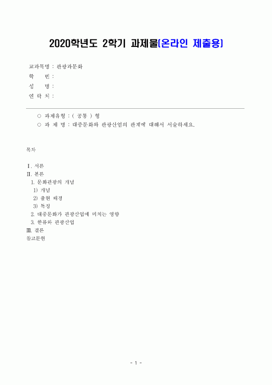 [방송통신대학교 2020학년도 2학기 중간과제물] 관광과문화(공통)