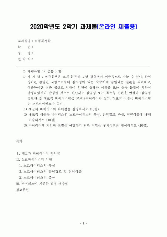 [방송통신대학교 2020학년도 2학기 중간과제물] 식품위생학(공통)