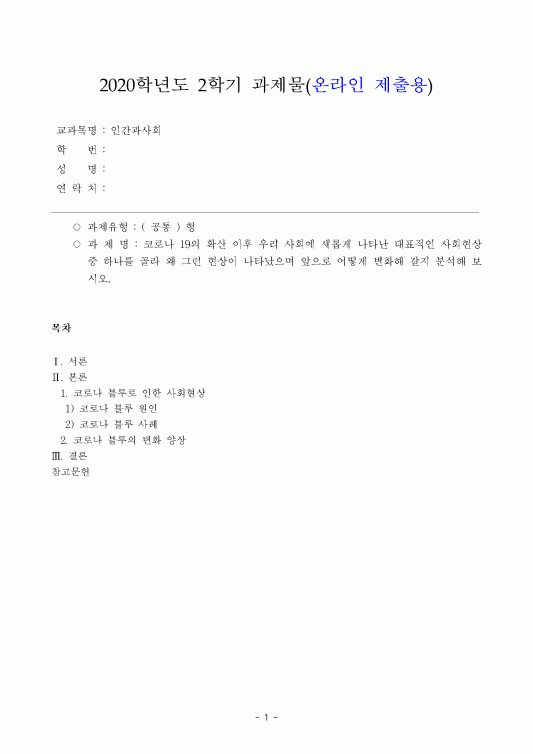 [방송통신대학교 2020학년도 2학기 중간과제물] 인간과사회(공통)(코로나 블루)