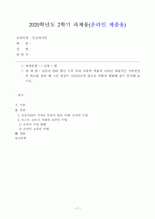 [방송통신대학교 2020학년도 2학기 중간과제물] 인간과사회(공통)(온라인 수업)