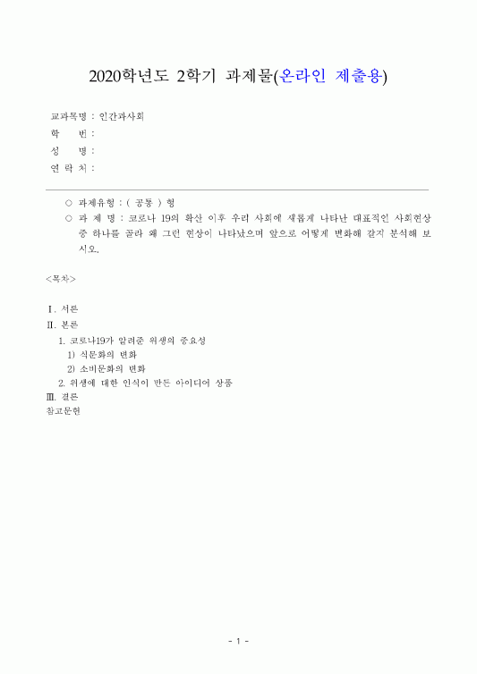 [방송통신대학교 2020학년도 2학기 중간과제물] 인간과사회(공통)(위생의 중요성, 소비문화, 식문화)