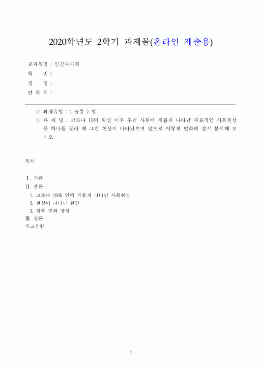 [방송통신대학교 2020학년도 2학기 중간과제물] 인간과사회(공통)(재택근무)