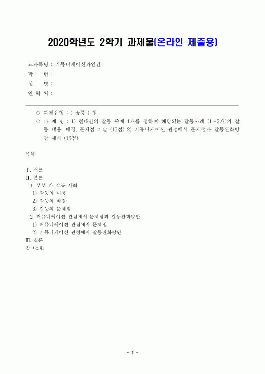 [방송통신대학교 2020학년도 2학기 중간과제물] 커뮤니케이션과인간(공통)