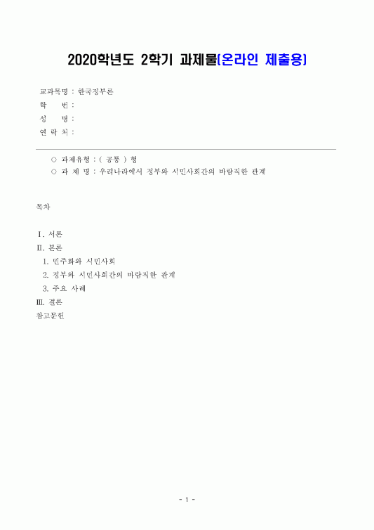 [방송통신대학교 2020학년도 2학기 중간과제물] 한국정부론(공통)