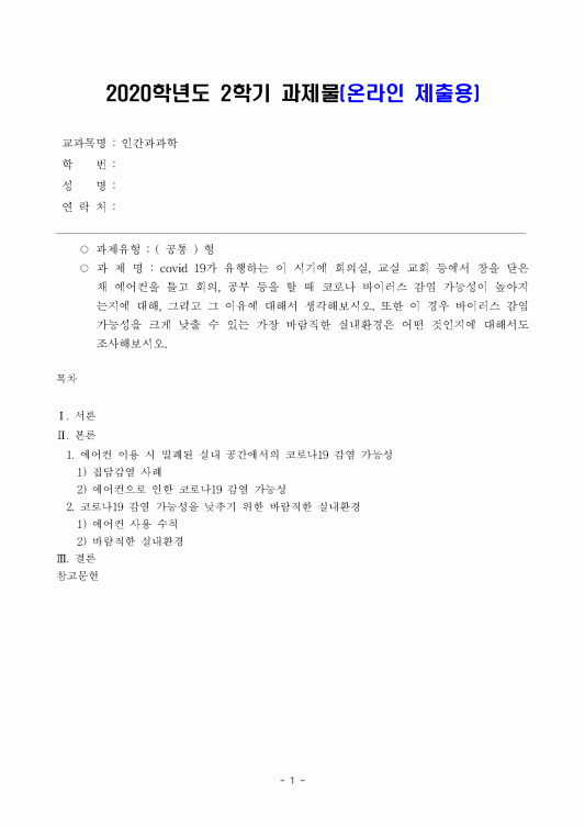 [방송통신대학교 2020학년도 2학기 중간과제물] 인간과과학(공통)