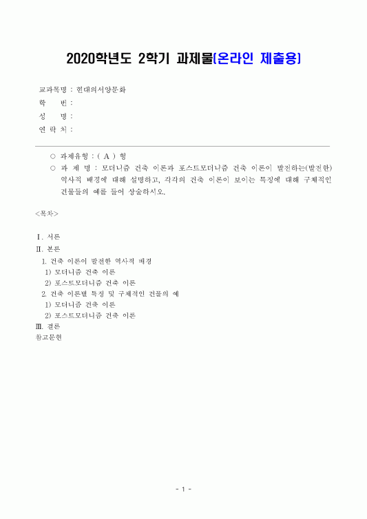 [방송통신대학교 2020학년도 2학기 중간과제물] 현대의서양문화(A형)