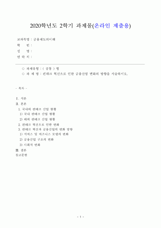 [방송통신대학교 2020학년도 2학기 중간과제물] 금융제도의이해(공통)