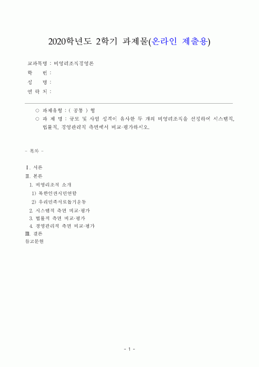 [방송통신대학교 2020학년도 2학기 중간과제물] 비영리조직경영론(공통)