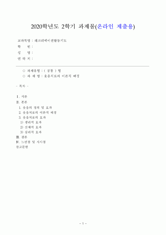 [방송통신대학교 2020학년도 2학기 중간과제물] 레크리에이션활동지도(공통)