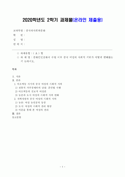 [방송통신대학교 2020학년도 2학기 중간과제물] 중국의사회와문화(A형)