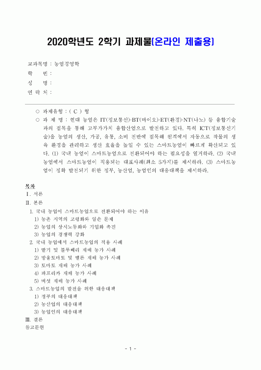 [방송통신대학교 2020학년도 2학기 중간과제물] 농업경영학(C형)