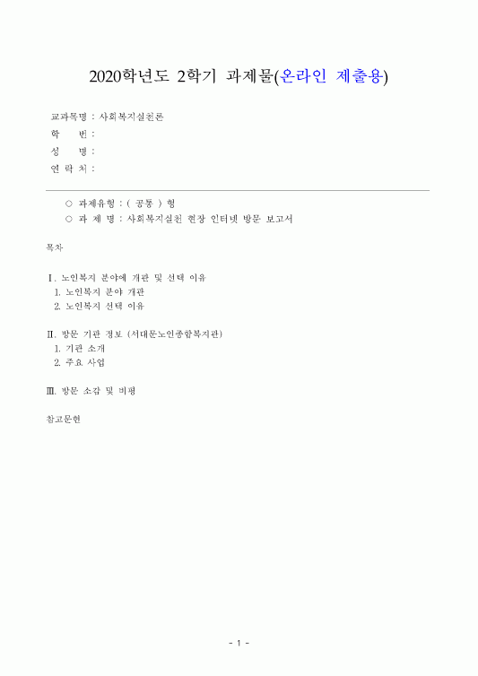 [방송통신대학교 2020학년도 2학기 중간과제물] 사회복지실천론(공통)