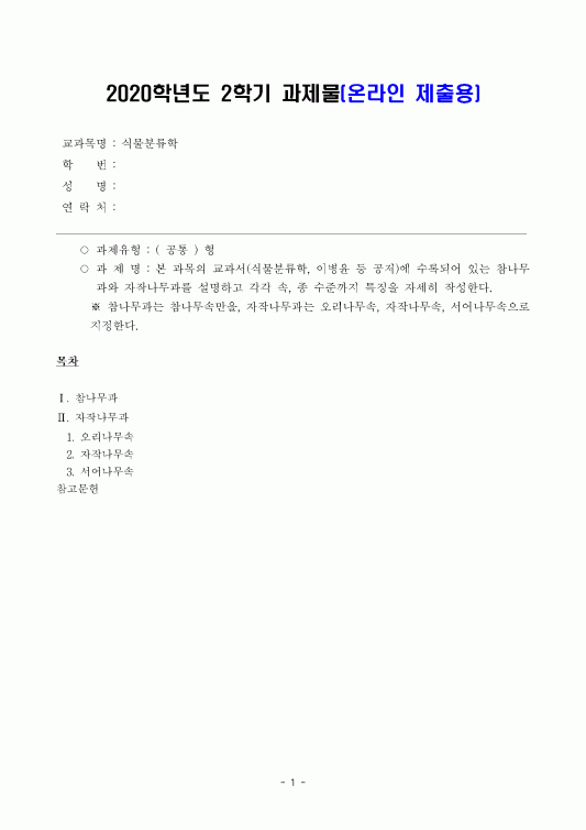 [방송통신대학교 2020학년도 2학기 중간과제물] 식물분류학(공통)