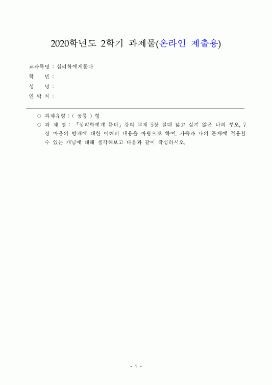 [방송통신대학교 2020학년도 2학기 중간과제물] 심리학에게묻다(공통)(핵가족정서체계,페르소나)