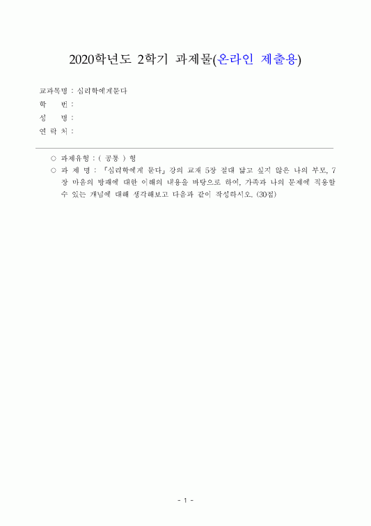 [방송통신대학교 2020학년도 2학기 중간과제물] 심리학에게묻다(공통)(정서적 단절, 부인)