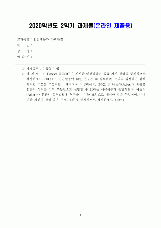 [방송통신대학교 2020학년도 2학기 중간과제물] 인간행동과 사회환경(공통)