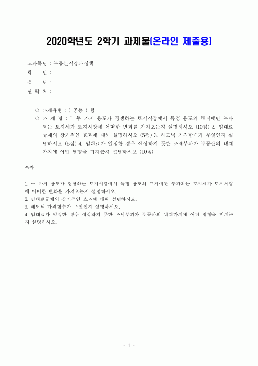 [방송통신대학교 2020학년도 2학기 중간과제물] 부동산시장과정책(공통)