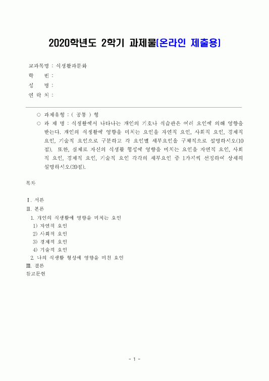 [방송통신대학교 2020학년도 2학기 중간과제물] 식생활과문화(공통)