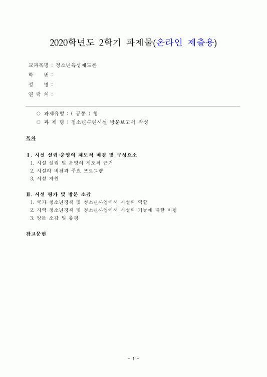 [방송통신대학교 2020학년도 2학기 중간과제물] 청소년육성제도론(공통)