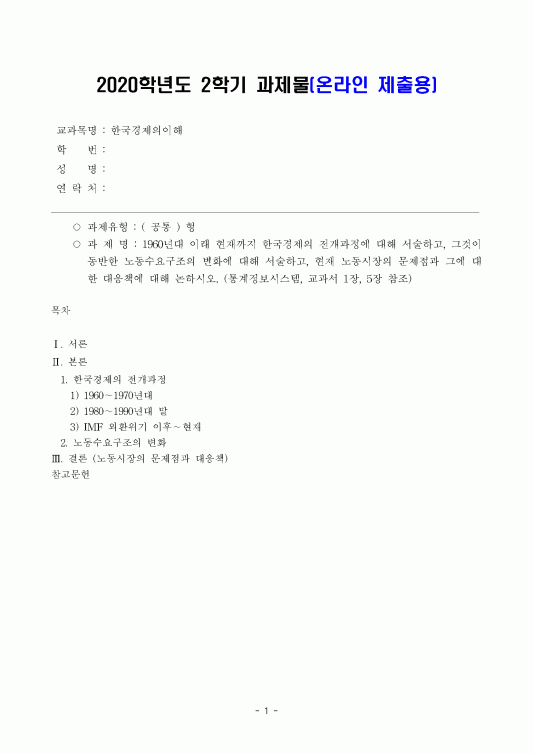[방송통신대학교 2020학년도 2학기 중간과제물] 한국경제의이해(공통)