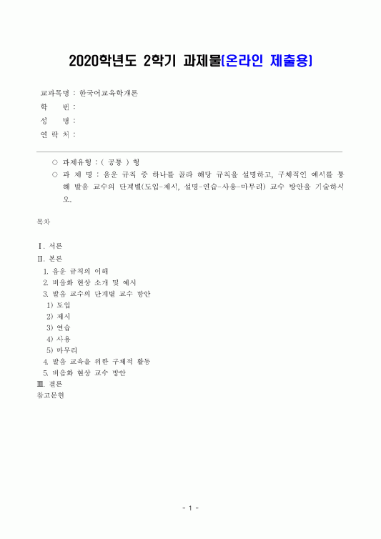 [방송통신대학교 2020학년도 2학기 중간과제물] 한국어교육학개론(공통)