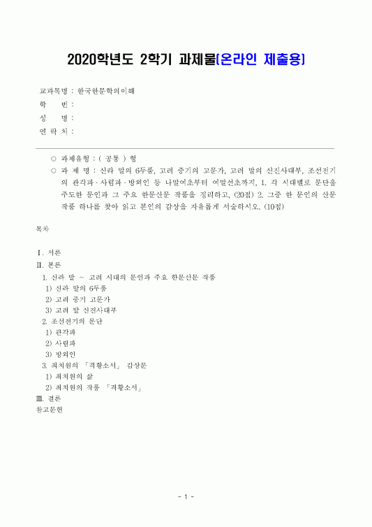 [방송통신대학교 2020학년도 2학기 중간과제물] 한국한문학의이해(공통)
