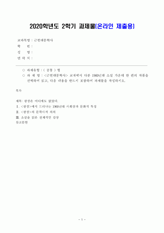 [방송통신대학교 2020학년도 2학기 중간과제물] 근현대문학사(공통)