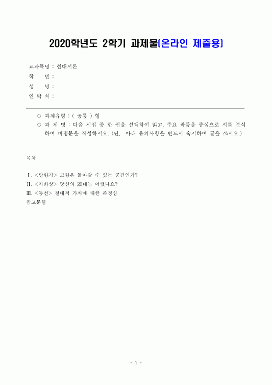 [방송통신대학교 2020학년도 2학기 중간과제물] 현대시론(공통)(망향가,자화상,동천)