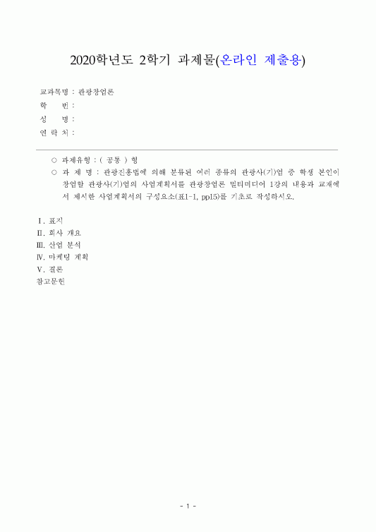 [방송통신대학교 2020학년도 2학기 중간과제물] 관광창업론(공통)