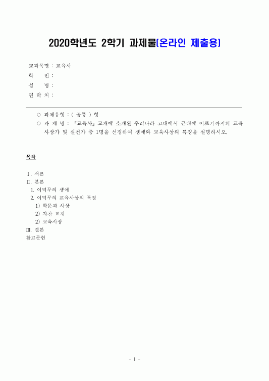 [방송통신대학교 2020학년도 2학기 중간과제물] 교육사(공통)(교육사상가 이덕무)