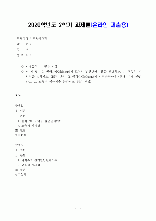 [방송통신대학교 2020학년도 2학기 중간과제물] 교육심리학(공통)(콜버그 도덕성 발달단계이론, 에릭슨 성격발달단계이론)
